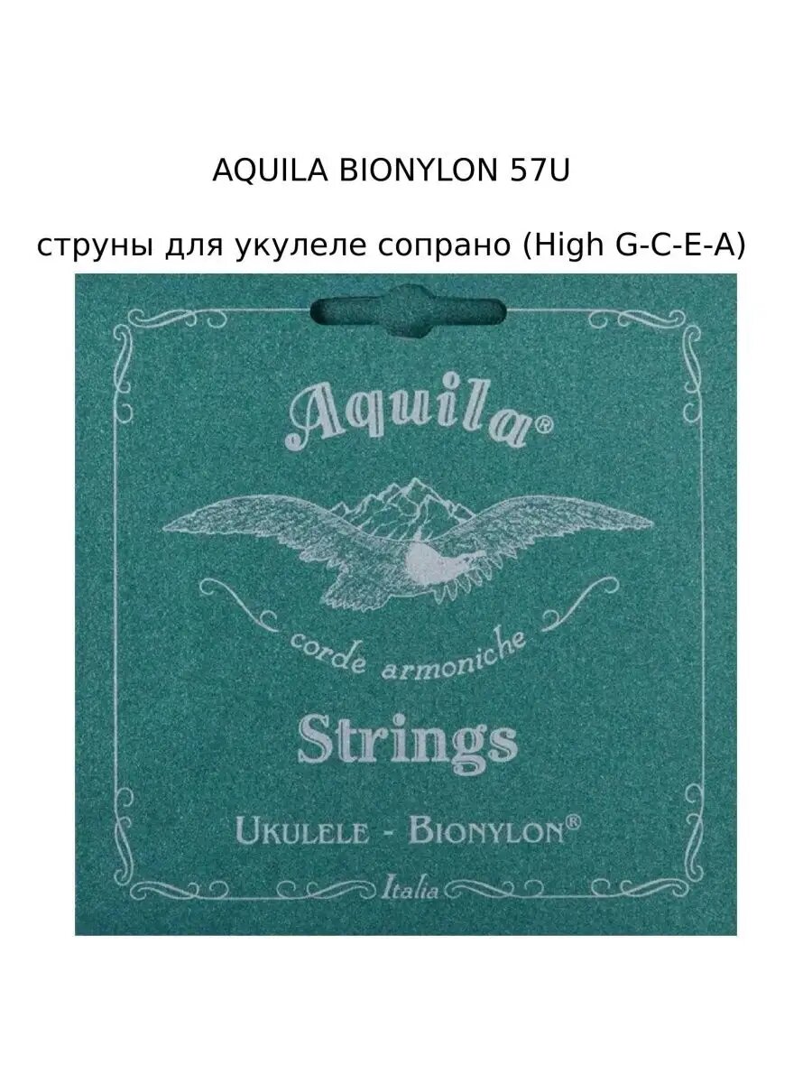 AQUILA BIONYLON 57U струны для укулеле сопрано High G-C-E-A