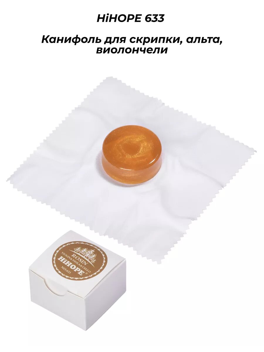 HiHOPE 633 - Канифоль для скрипки, альта, виолончели
