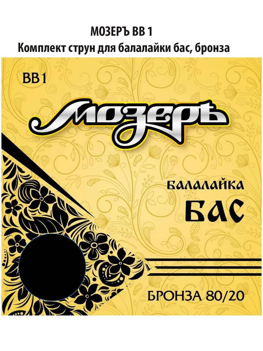 Мозеръ BB 1 Комплект струн для балалайки бас, бронза