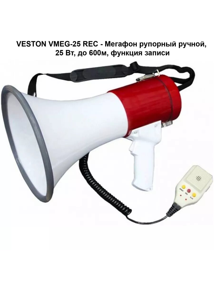 VESTON VMEG-25 REC - Мегафон рупорный ручной, 25 Вт