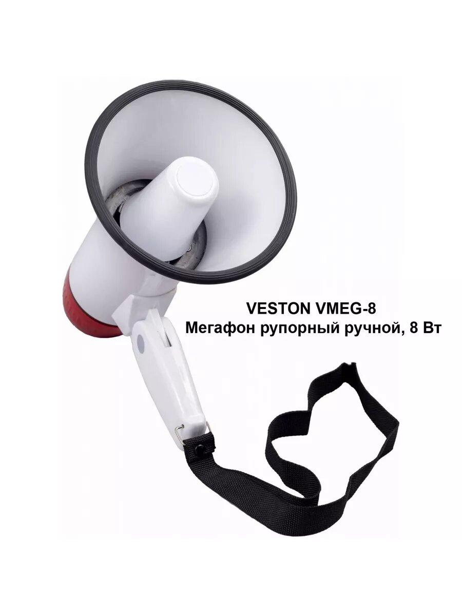 VESTON VMEG-8 - Мегафон рупорный ручной, 8 Вт