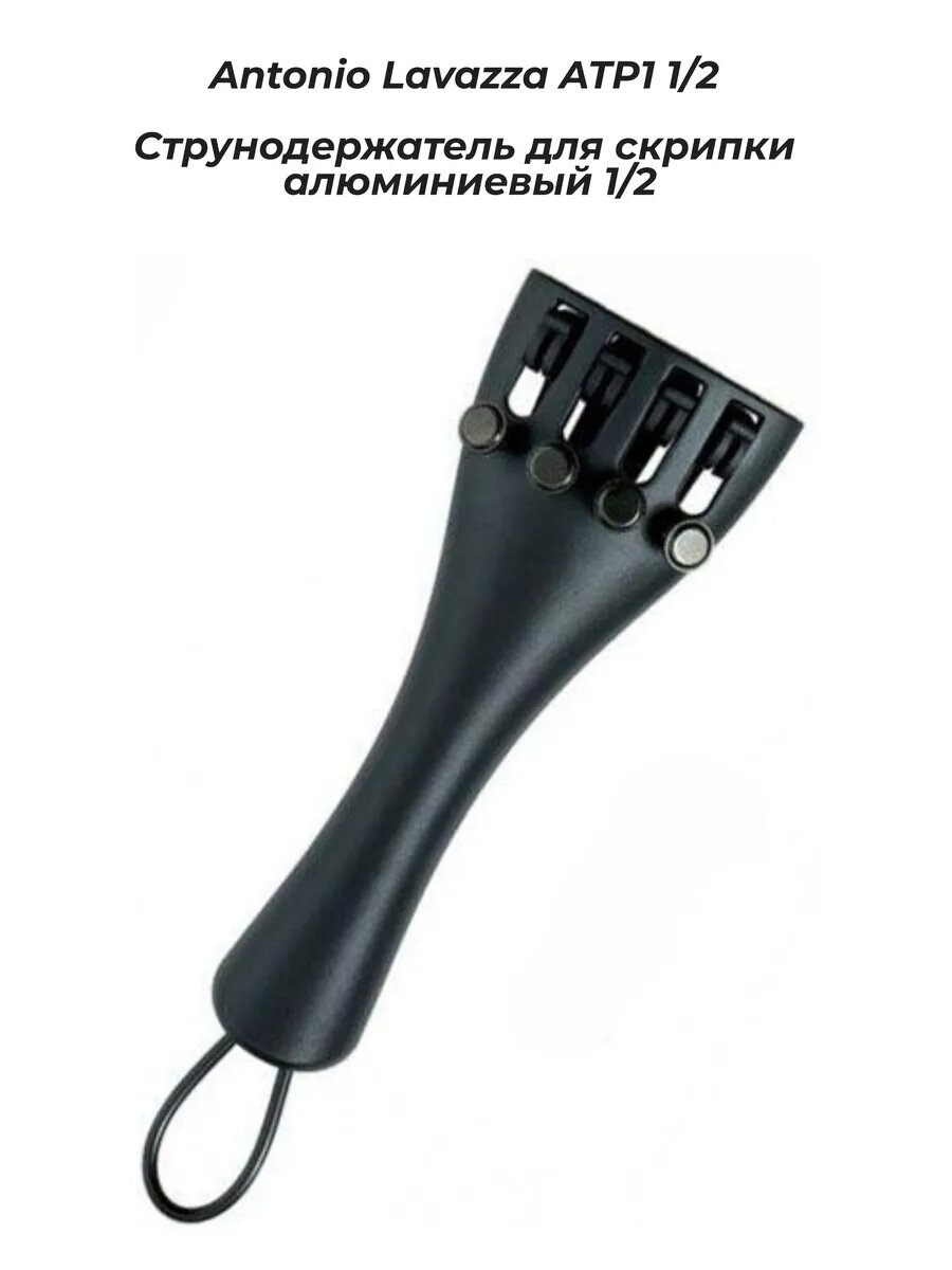 Antonio Lavazza ATP1 1/2 - Струнодержатель для скрипки