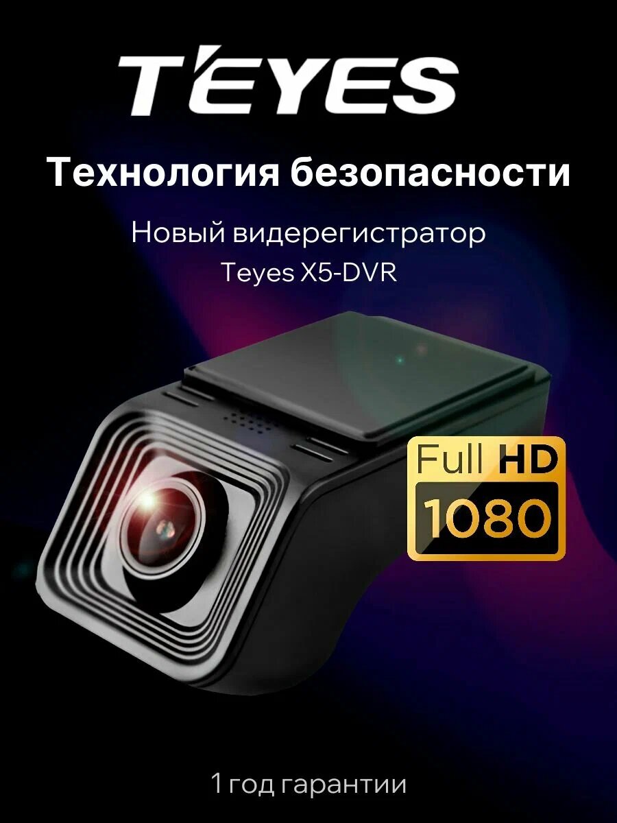 Видеорегистратор автомобильный Teyes X5-DVR для головного устройства TEYES, FullHD, ADAS, G-сенсор