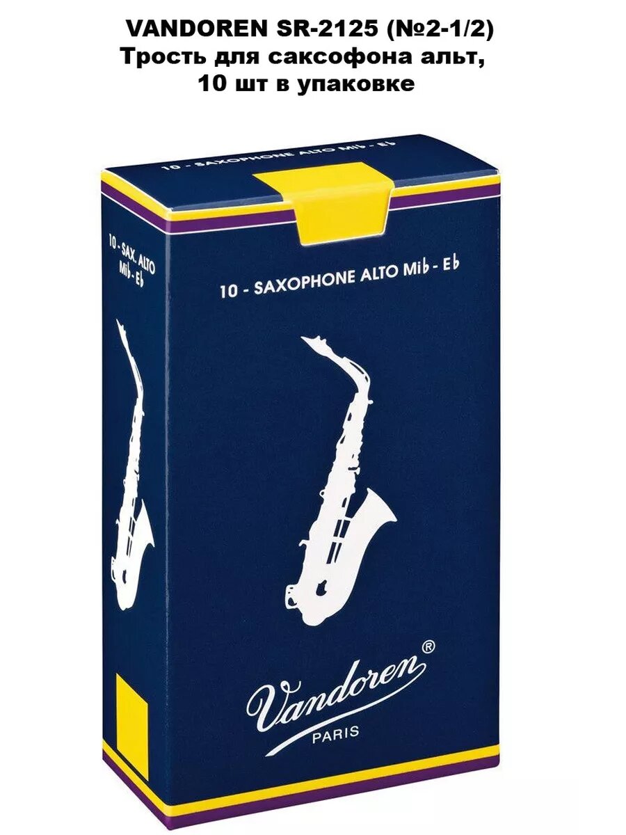 VANDOREN SR-2125 (№2-1/2) - Трость для саксофона альт