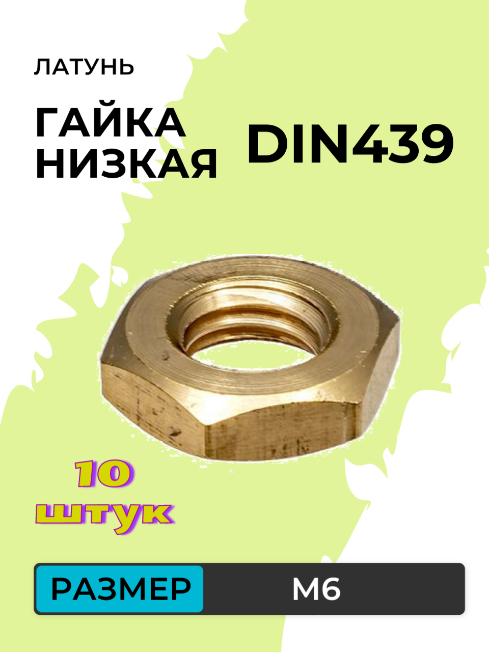 Гайка М6 низкая шестигранная с фаской DIN 439, латунь. 10 штук