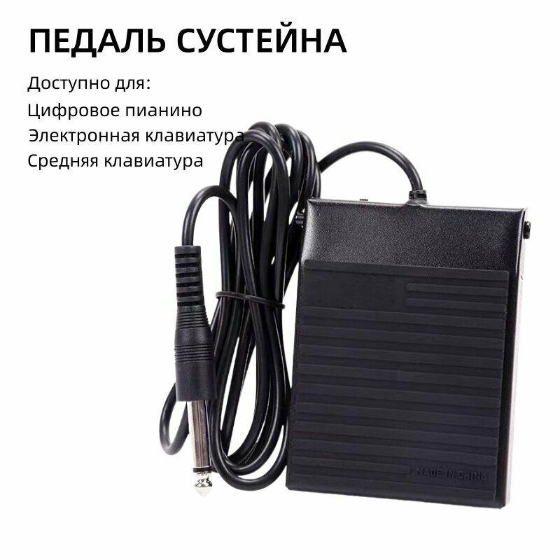 Универсальная педаль сустейна, подходящая для электронного органа, электронного барабана и т. д.