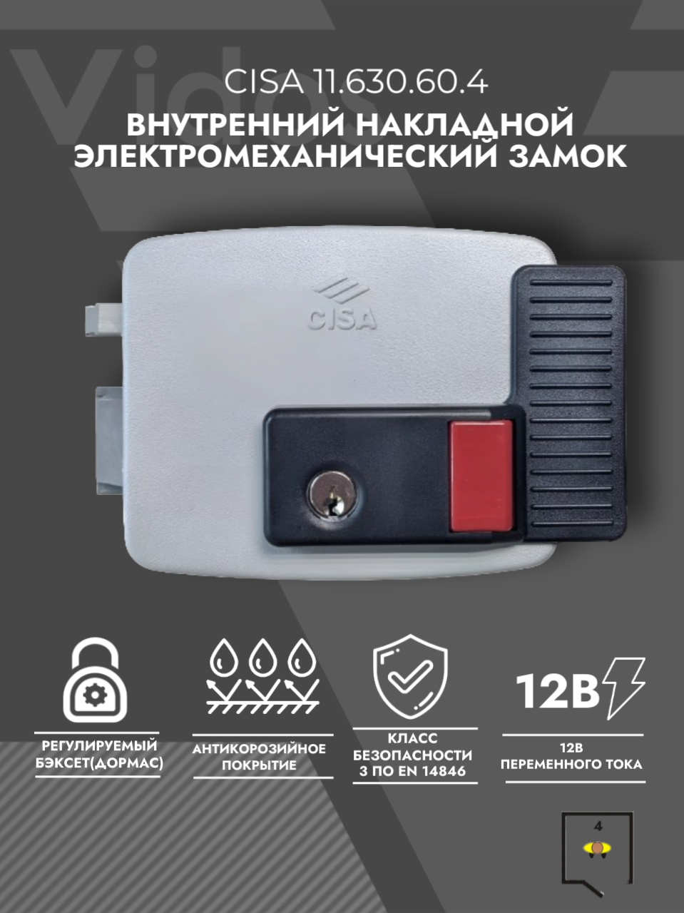 Замок электромеханический накладной Cisa 11.630.60.4 (сторона открывания: дверь наружу, петли справа)
