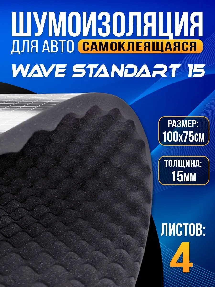 Шумоизоляция DreamCar Волна 15, 4 листа 100*75 см, акустический поролон самоклеящийся для авто, дома, студий, Wave