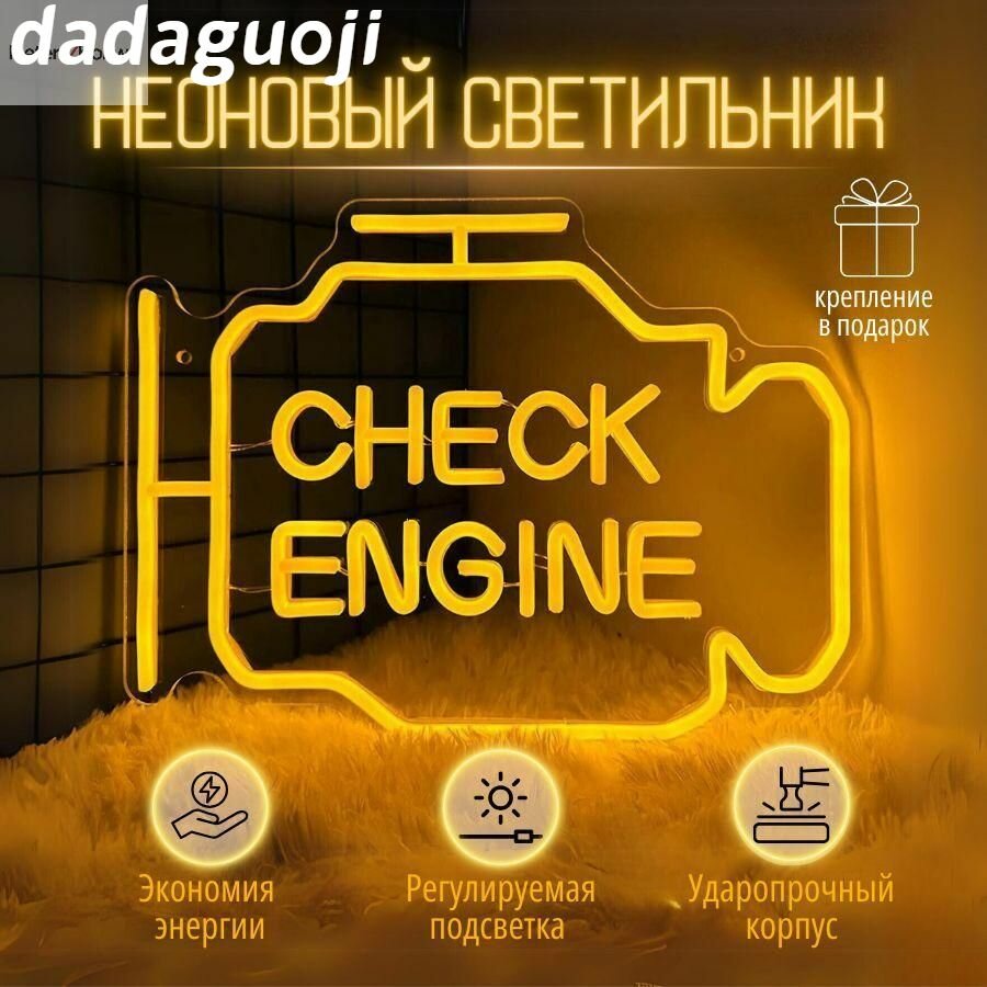 Вывеска светильник Check Engine