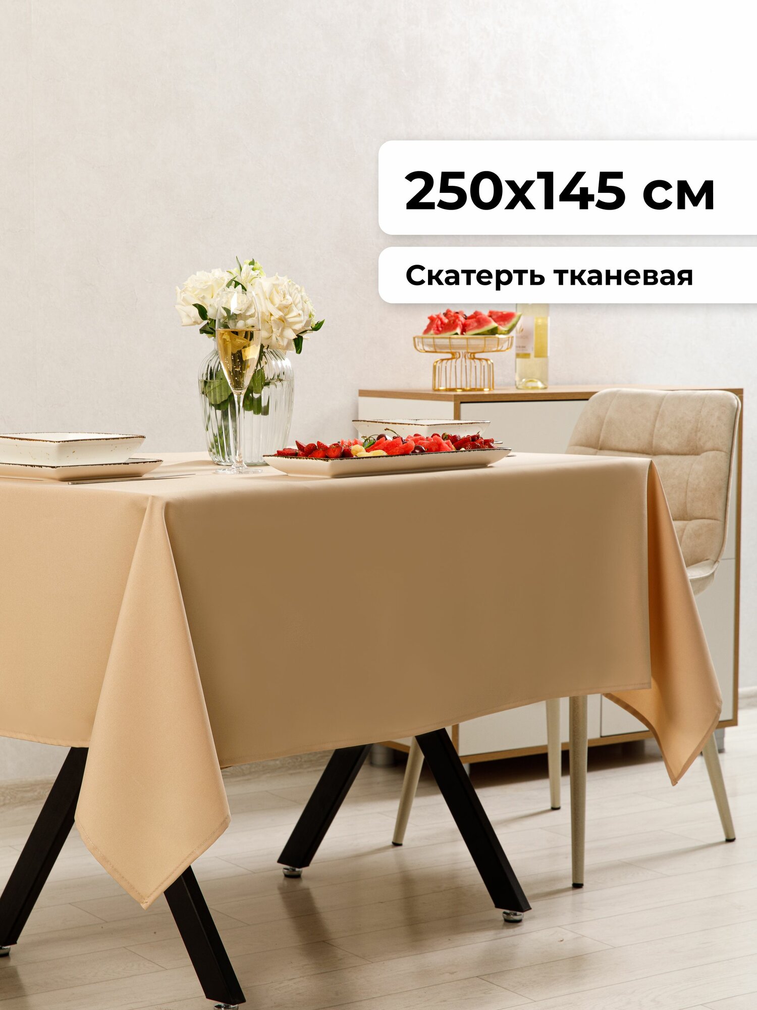Скатерть на стол 250х145 большая праздничная на кухню