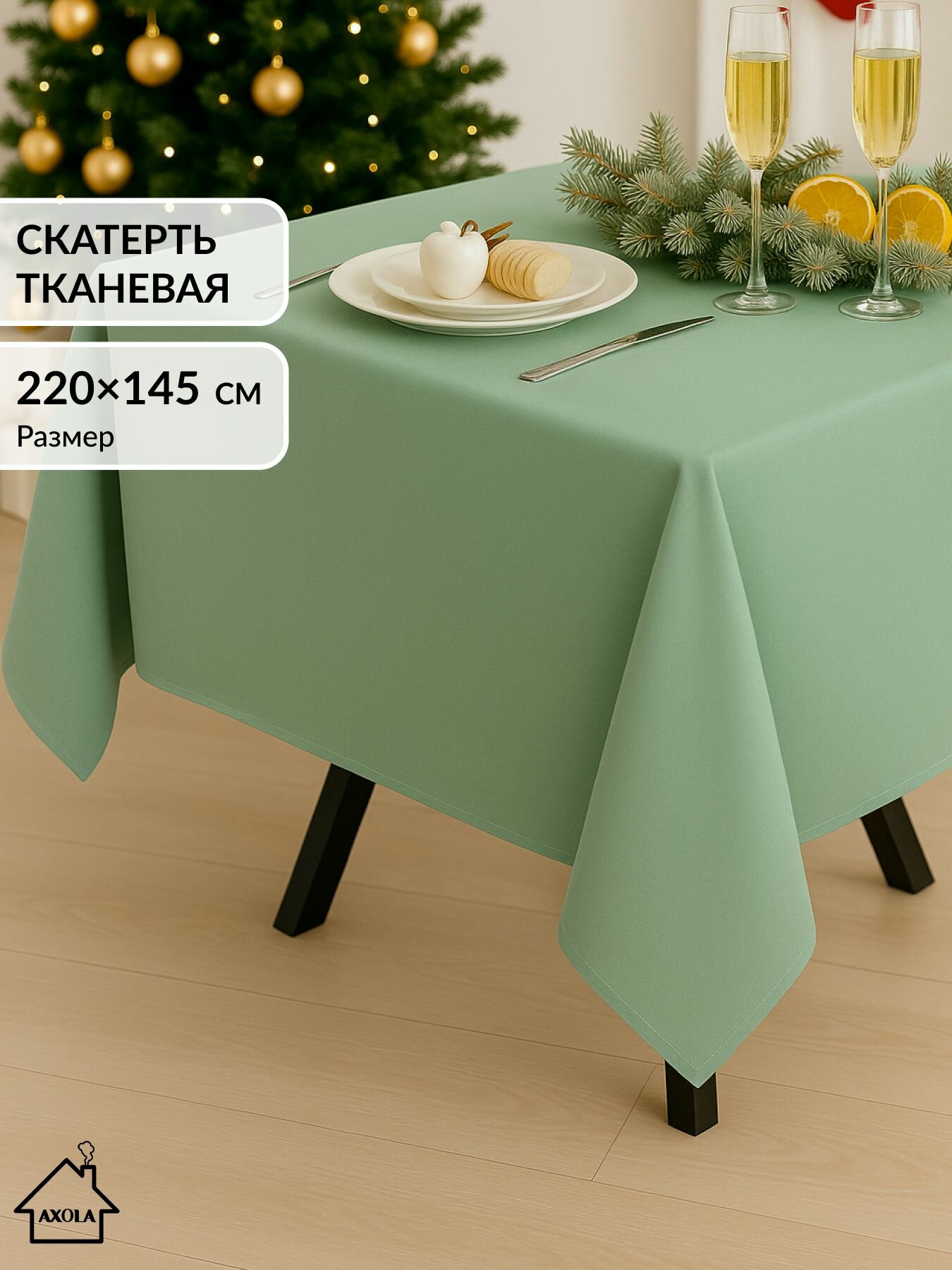 Скатерть на стол 220*150 большая праздничная на кухню