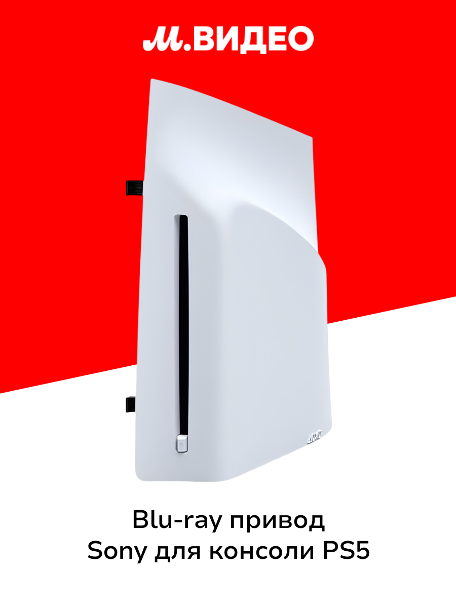 Blu-ray привод Sony для консоли PS5