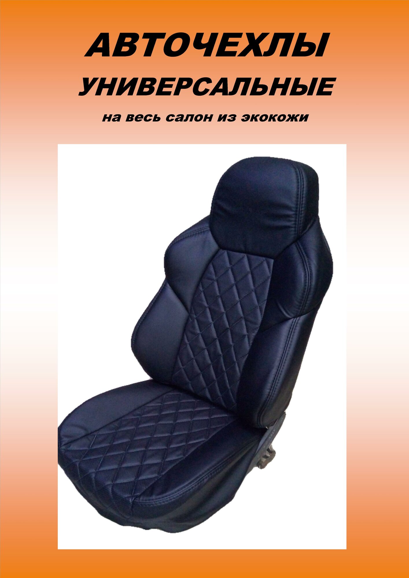 Чехлы на сиденья Dinas Drive ромб универсальный экокожа, черный с синей нитью, комплект