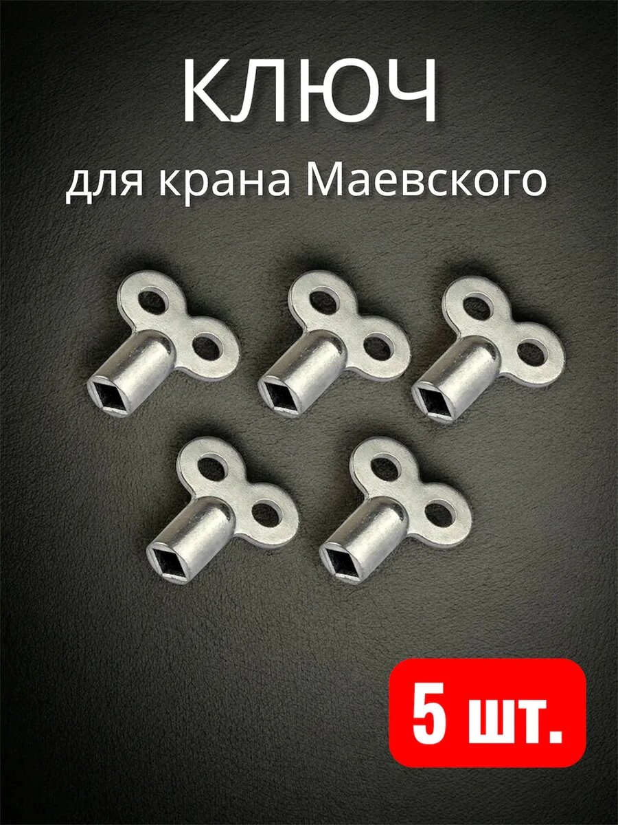 Ключ для выпуска воздуха из батареи отопления, 5 шт.