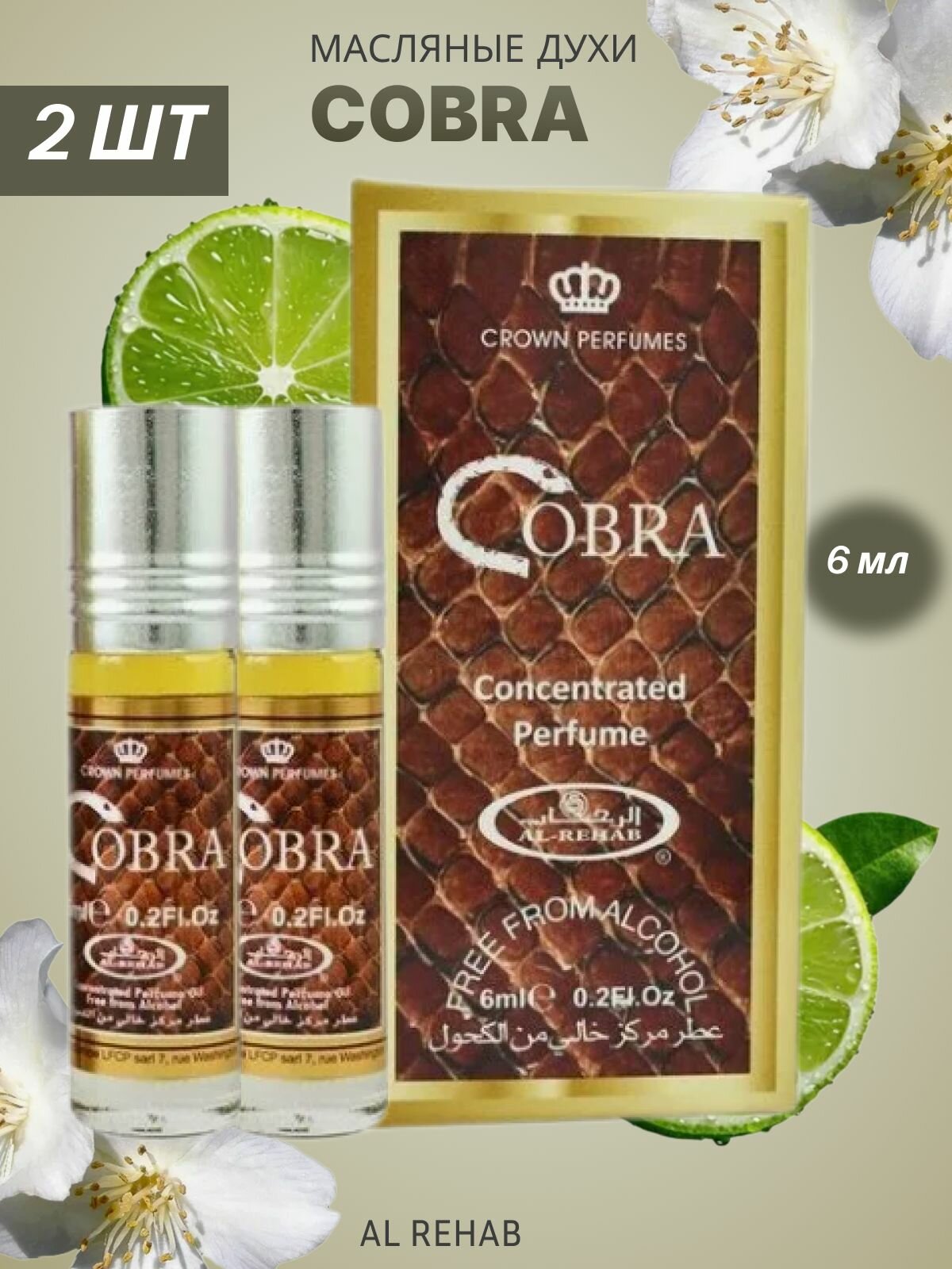 Al Rehab Арабские масляные духи Cobra, 6мл.