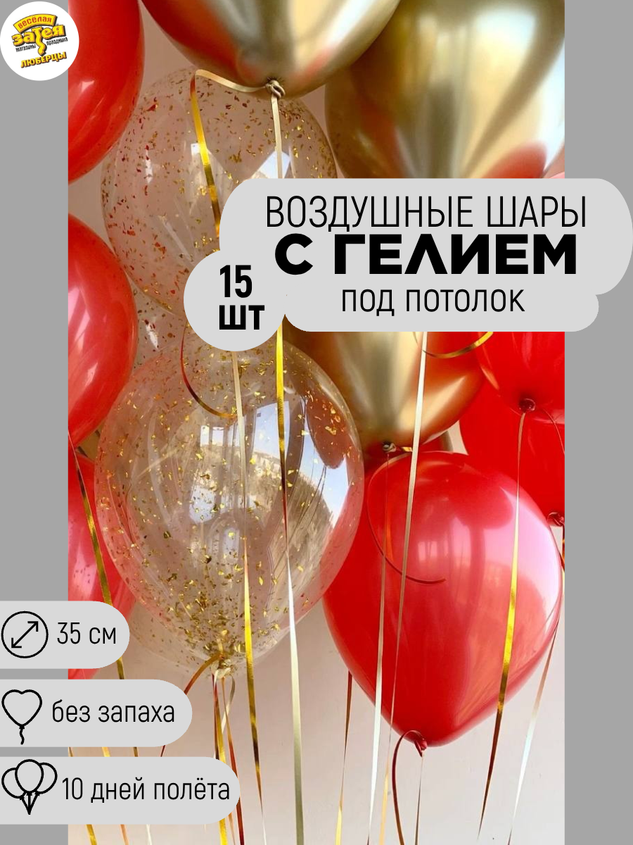 Воздушные шары с гелием 15 штук 35 см под потолок: красный, золото, прозрачные с конфетти