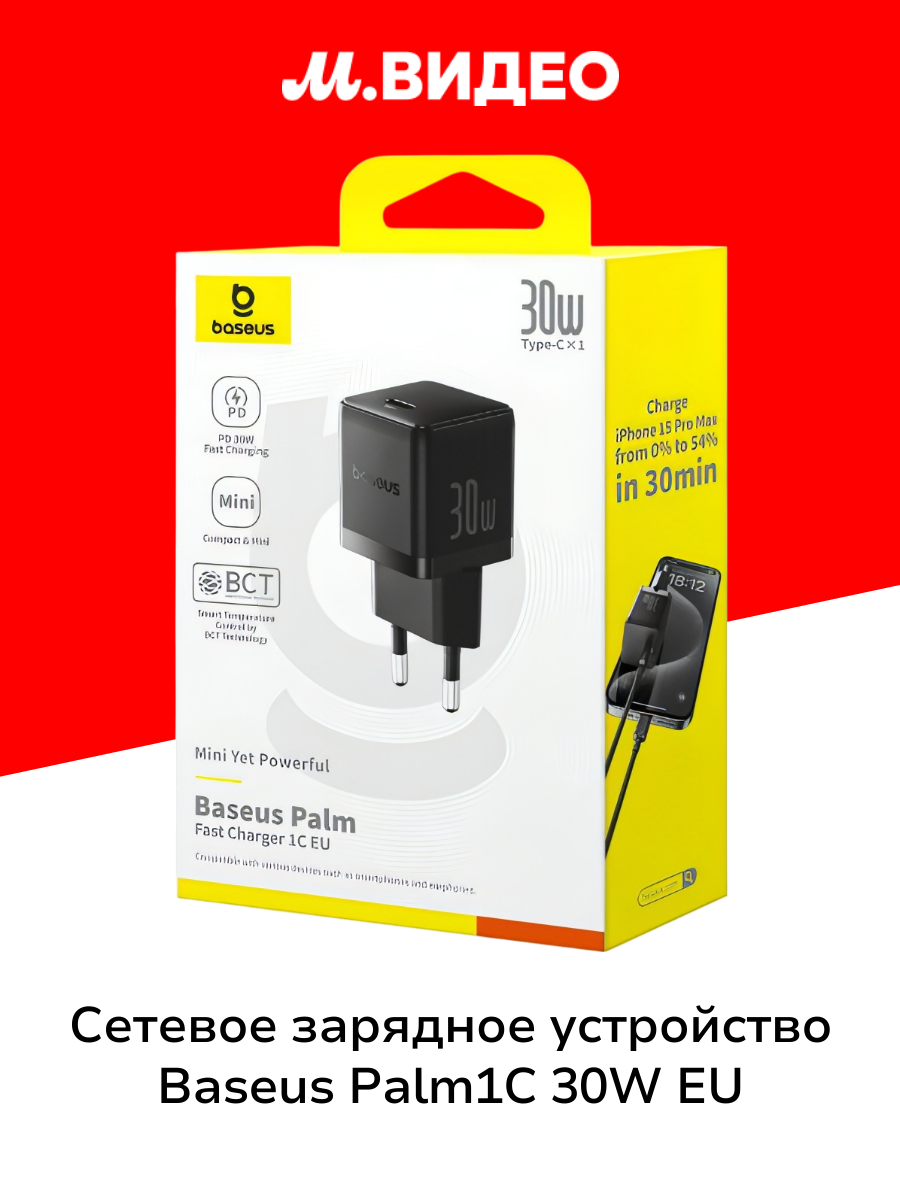 Сетевое зарядное устройство Baseus Palm Fast Charger 1C 30W EU Cluster Black