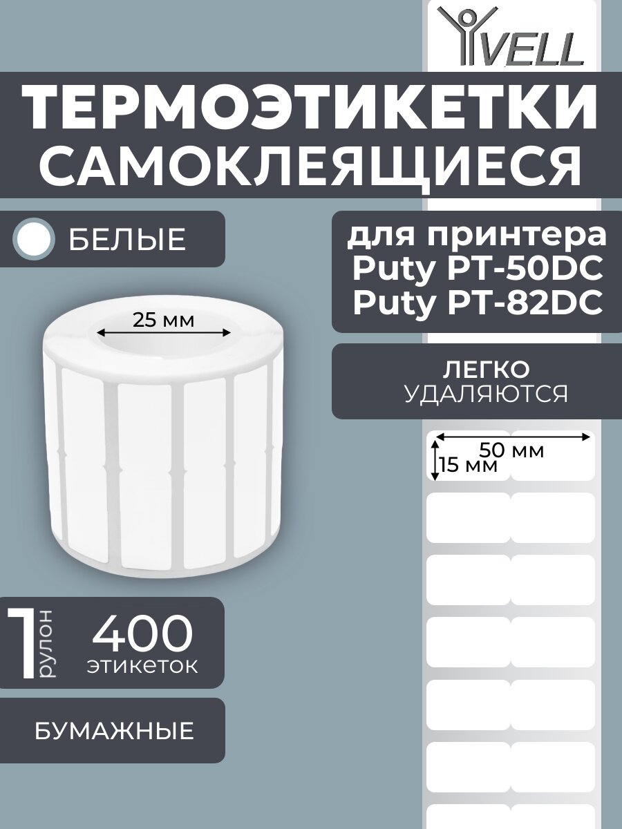 Этикетки Vell для Puty PT-50DC/PT-82DC, 50 мм х 15 мм, с надрезом по центру, белый {PR-5015WE-400B} (400 шт)