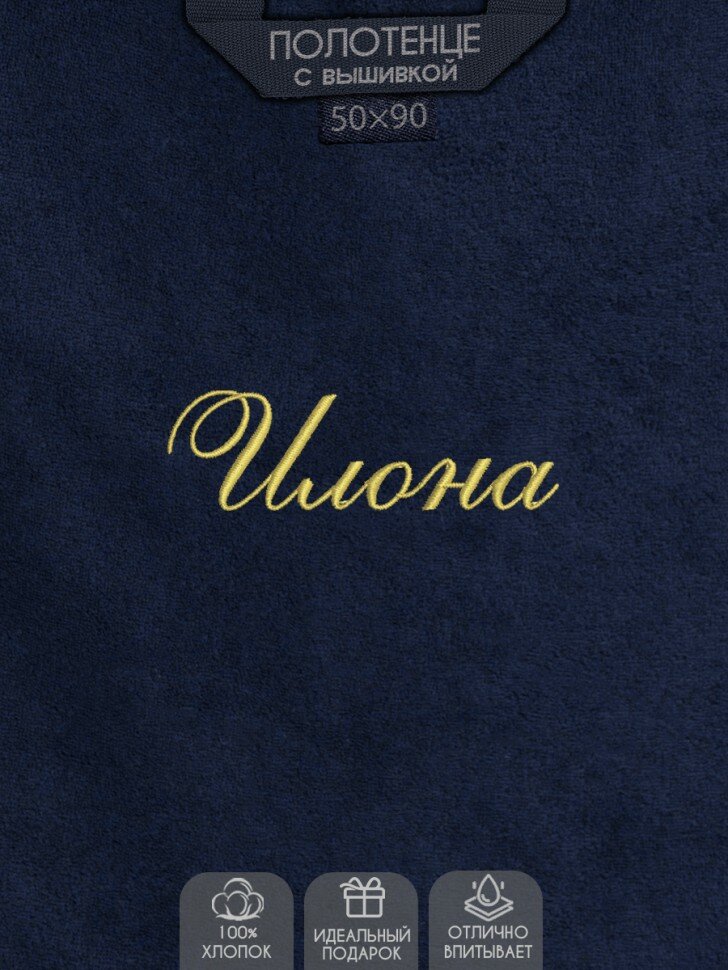 Полотенце с вышивкой "Илона", синее