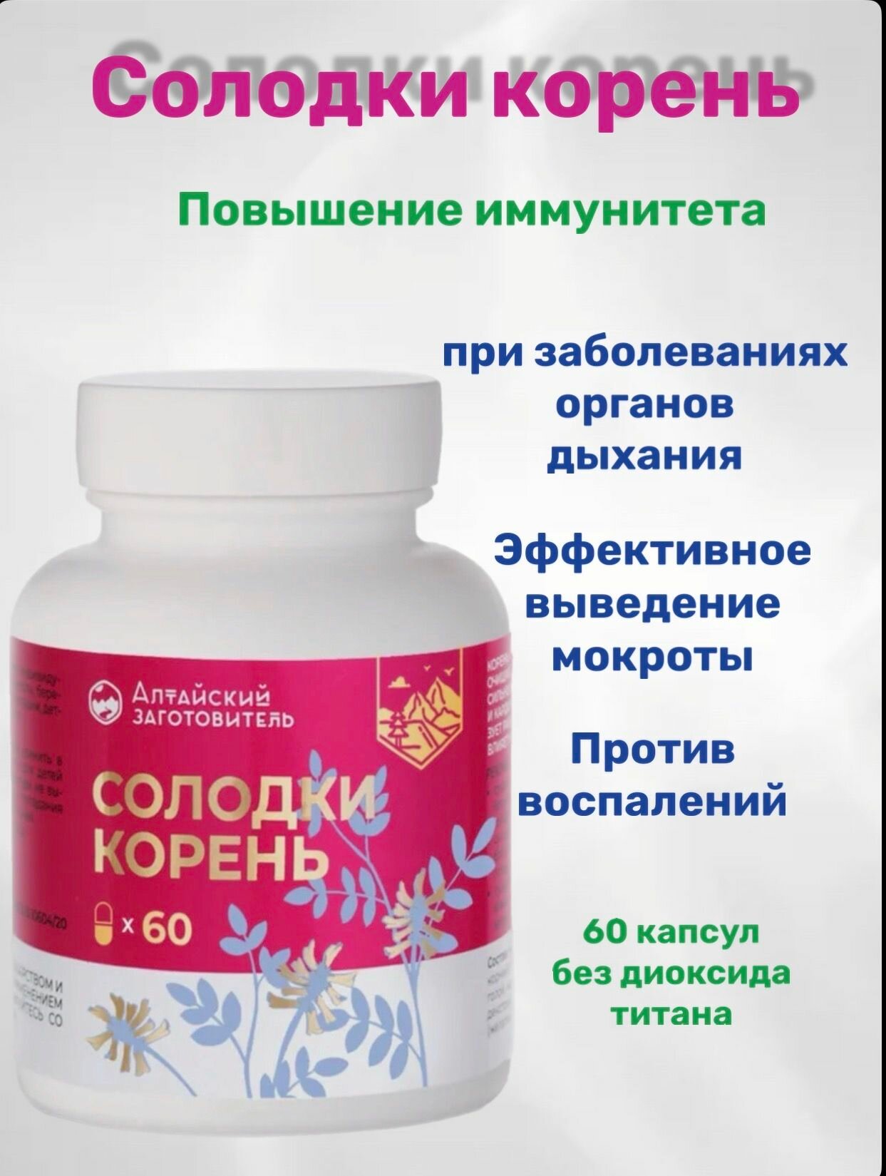 Солодки корень в капсулах, 60 шт при заболевании органов дыхания