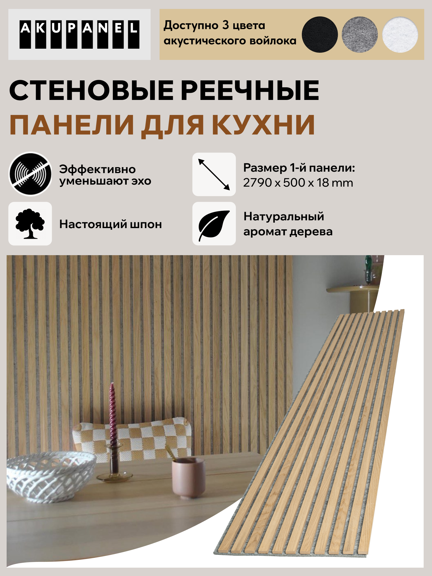 Стеновая реечная панель AKUPANEL для кухни — (Дуб шпон, серая акустическая панель Акупанель)