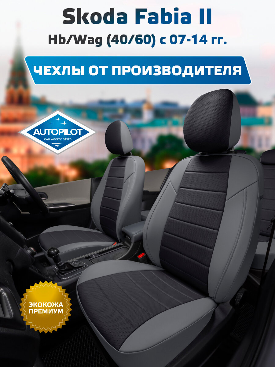 Комплект авточехлов "Автопилот" Skoda Fabia II Хэтчбек/Универсал (40/60) с 07-14г. Экокожа (Серый + Черный)