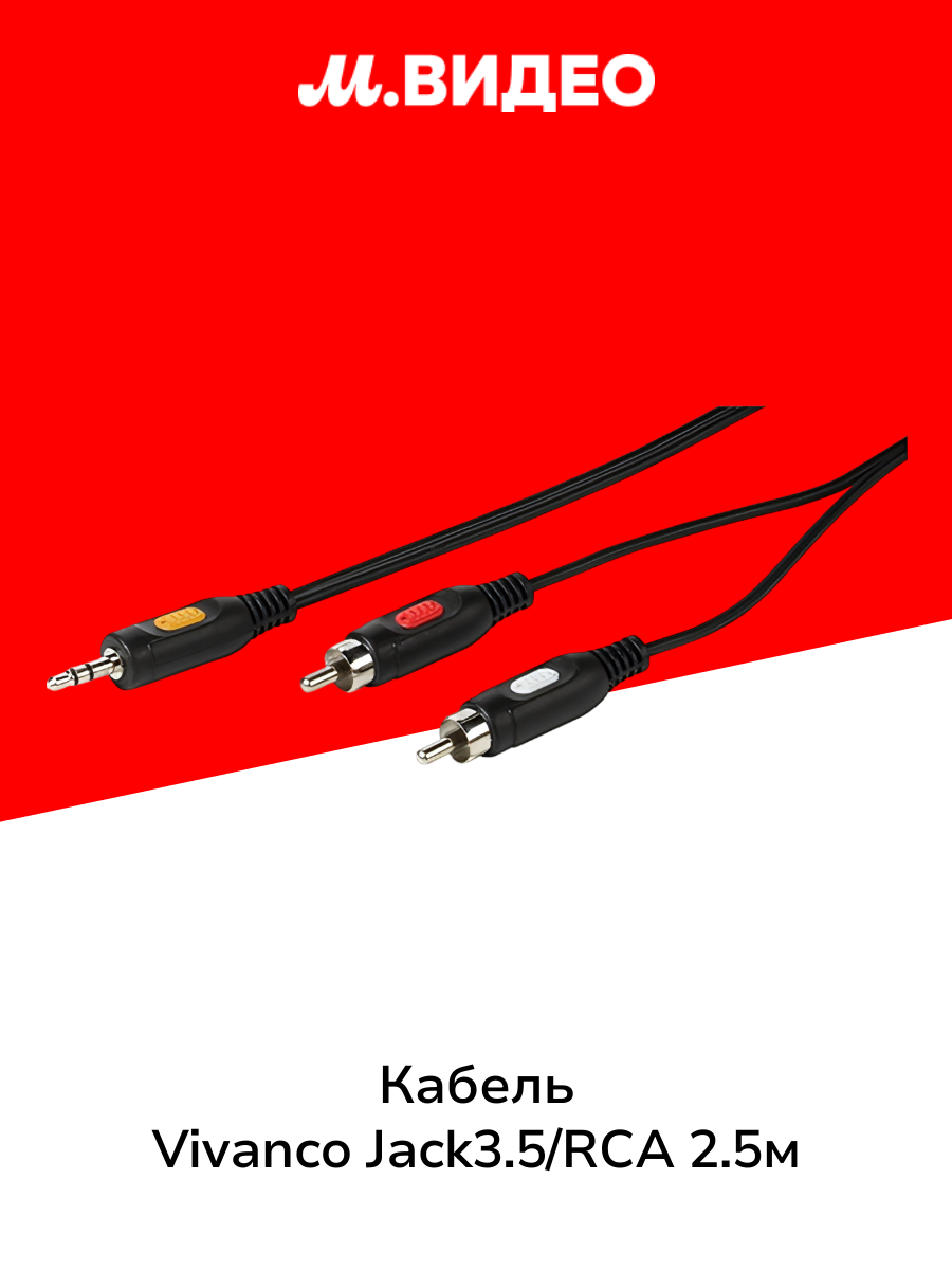 Кабель аналоговый аудио Vivanco Jack3.5 папа / 2хRCA 2.5м (46031)