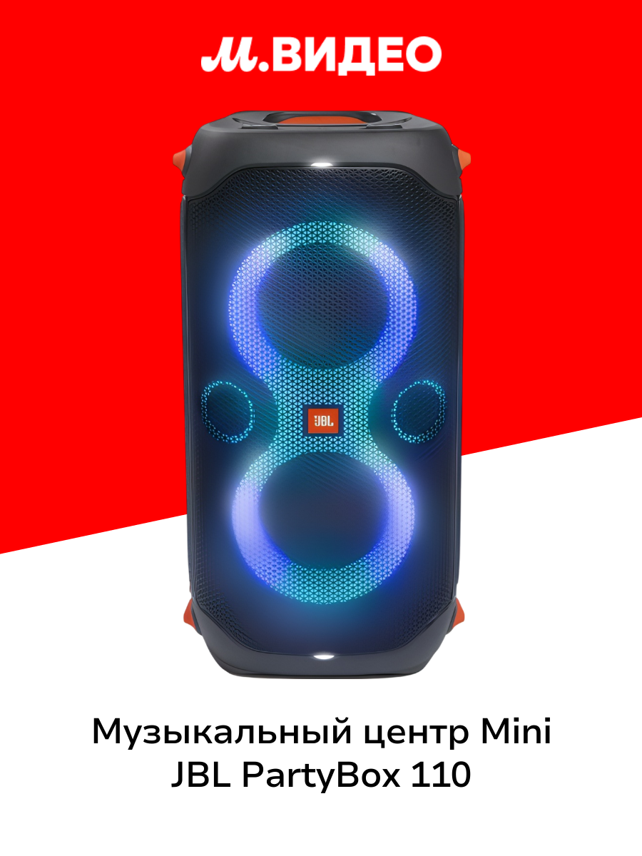 Музыкальный центр Mini JBL PartyBox 110