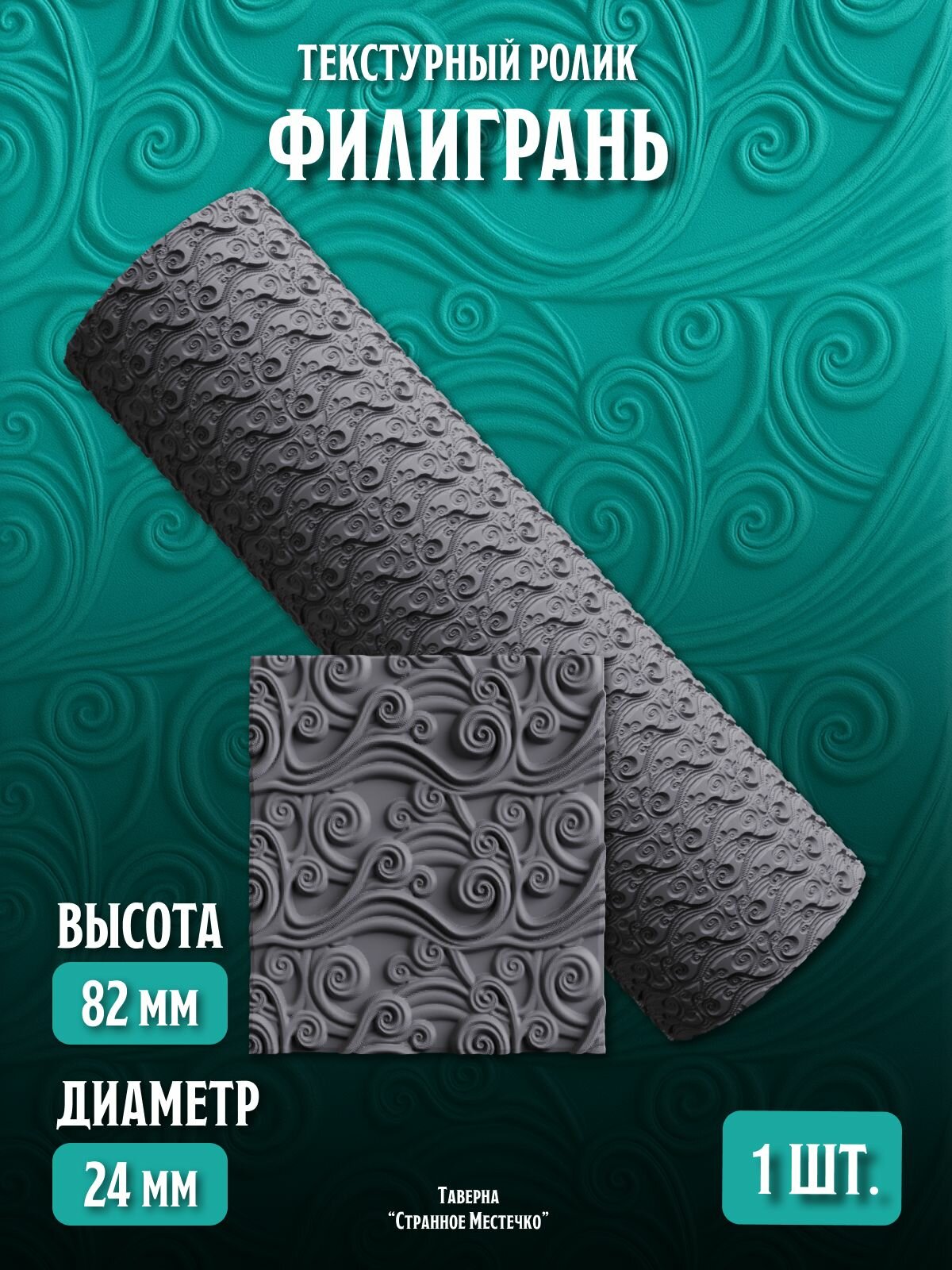 Текстурный ролик, фактуролик для полимерной глины Филигрань