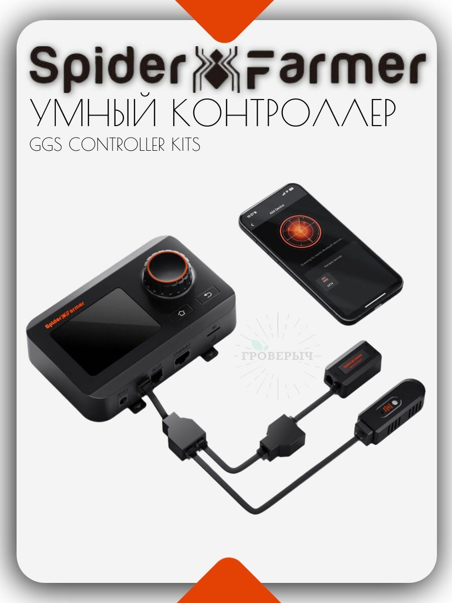 Spider Farmer GGS Climate Controller Kits Grow Tent ( умный контролер в гроутент: температура, влажность, VPD, Bluetooth & WiFi)
