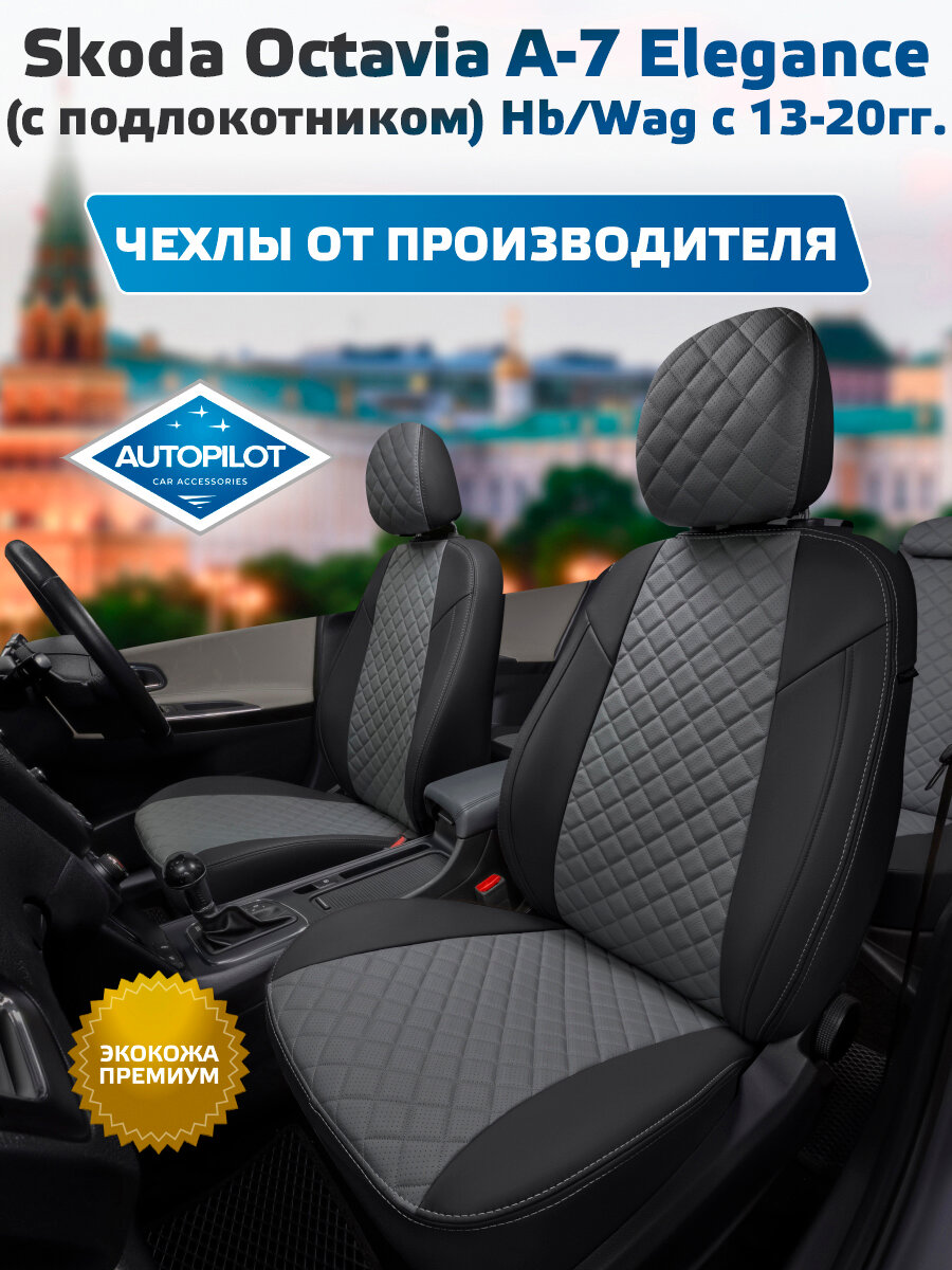 Комплект авточехлов "Автопилот" Skoda Octavia A-7 Elegance (с подлокотником) Хэтчбек/Универсал с 13-20 гг. Экокожа ромб (Черный + Серый)