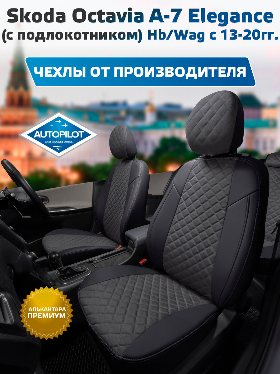 Комплект авточехлов "Автопилот" Skoda Octavia A-7 Elegance (с подлокотником) Хэтчбек/Универсал с 13-20 гг. Алькантара ромб (Черный + Темно-серый)