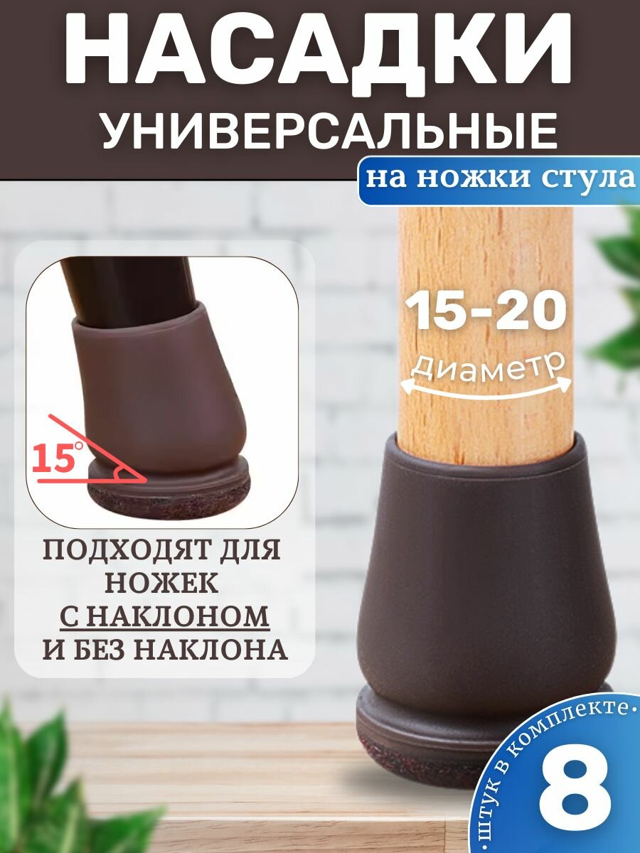 NOYOD Накладки на ножки стульев, протектор для ножек, защитные силиконовые колпачки, 8 штук, 15-20 мм (Усиленные)