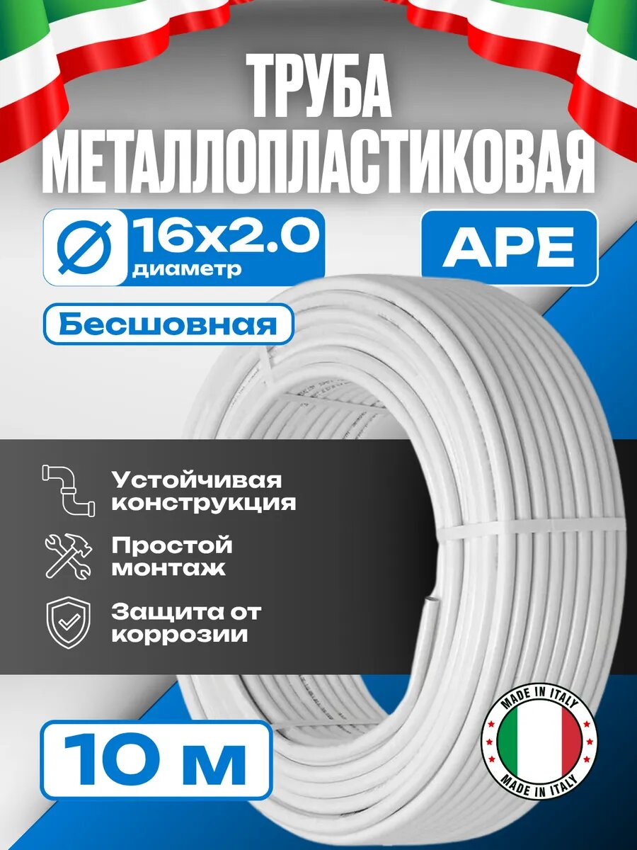 Металлопластиковая труба APE (Италия), бесшовная, диаметр 16 мм х 2 мм, длина 10 м
