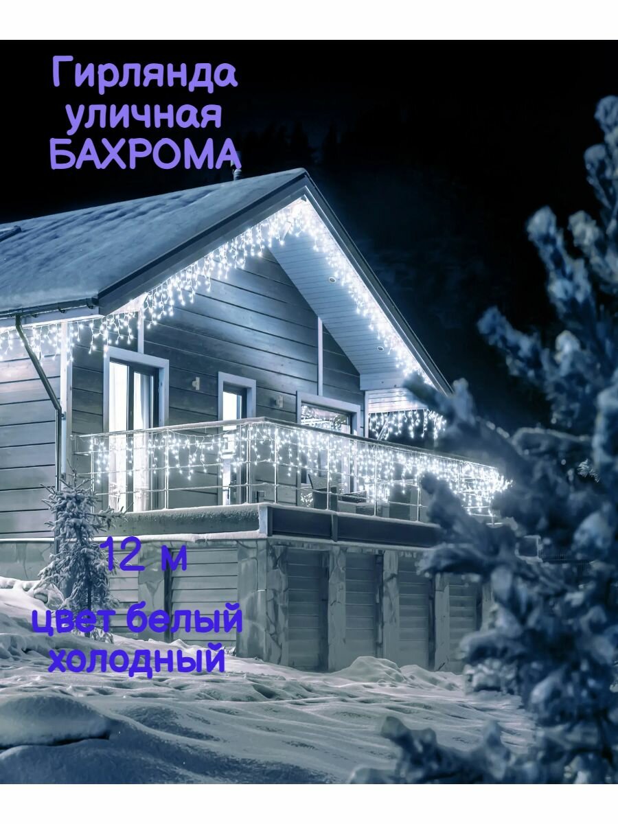 Гирлянда уличная бахрома 12 м / цвет белый холодный / 220В