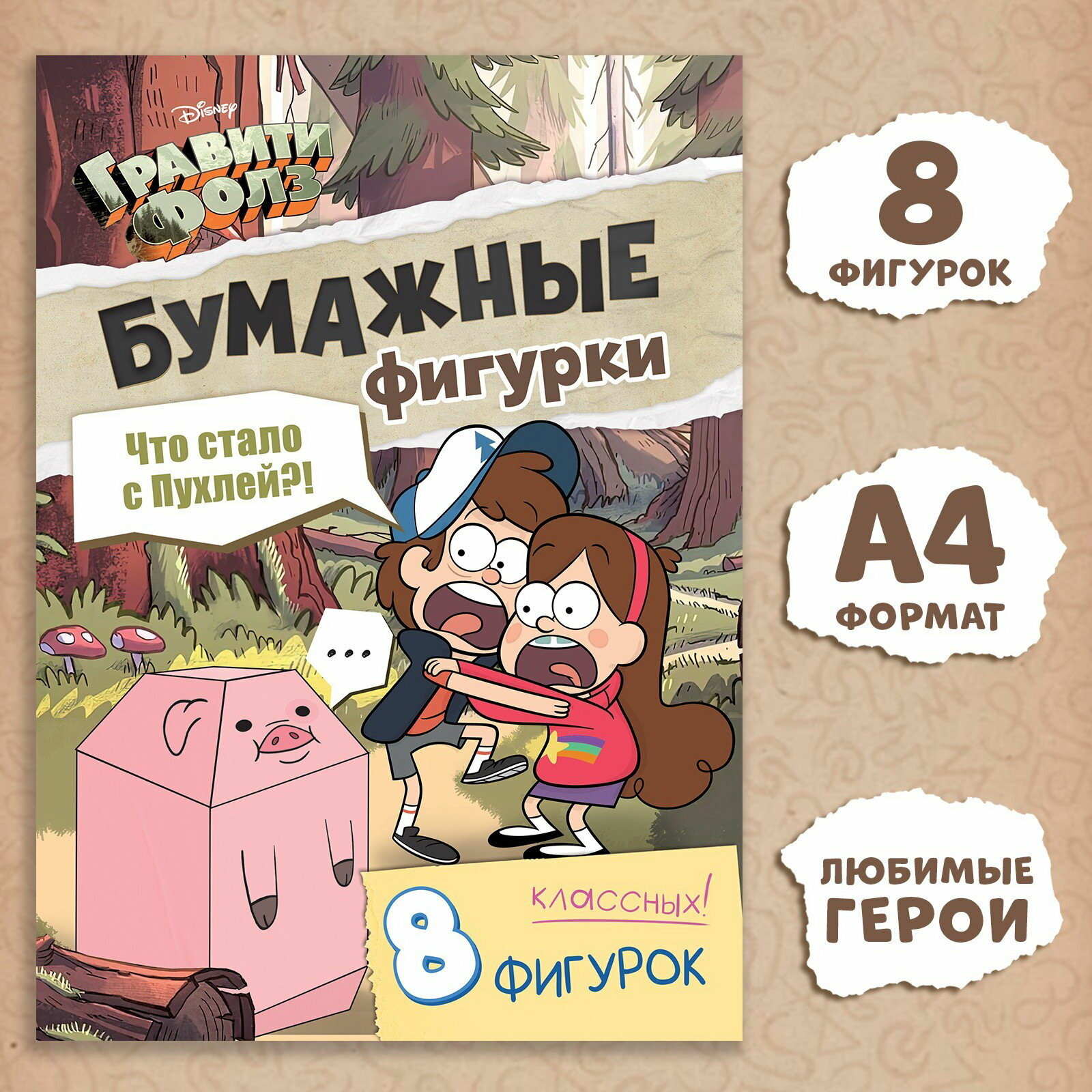 Бумажные фигурки "Что стало с пухлей!", А4, 8 фигурок, материал для аппликации: бумага