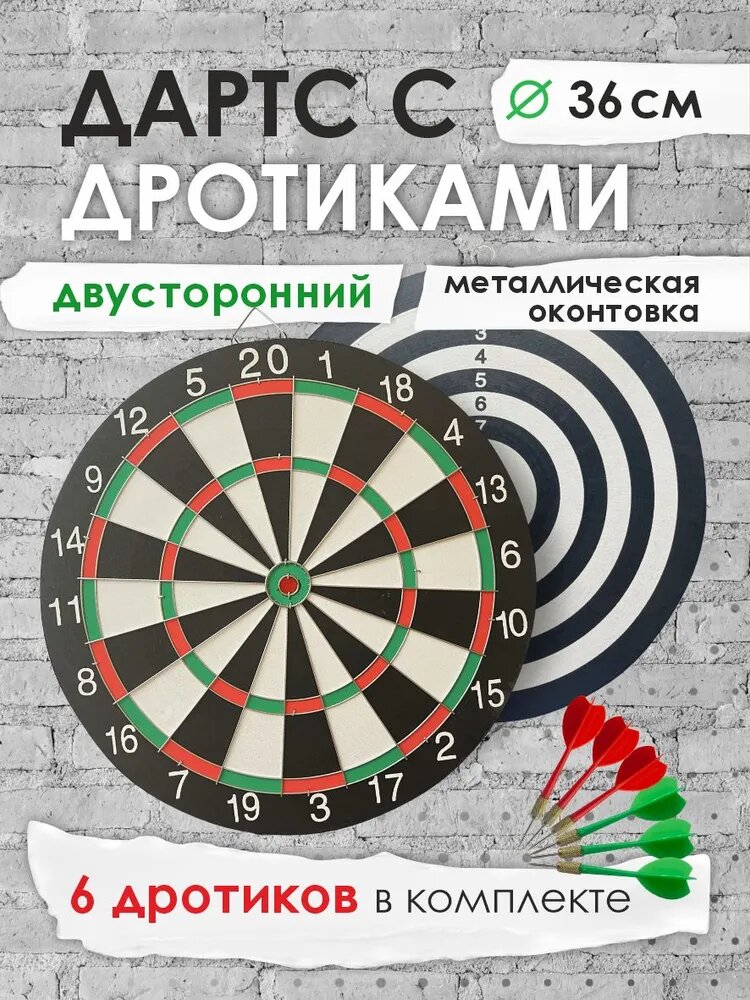 Дартс 36 см с дротиками / Двухсторонняя мишень для дартс взрослый