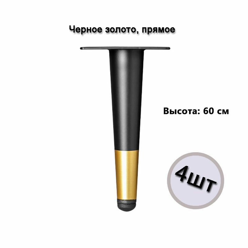 (прямые) Металлические мебельные опорные ножки, могут использоваться для туалетного столика, тумбы под телевизор, прикроватной тумбочки, подоконника, журнального столика, шкафа для обуви