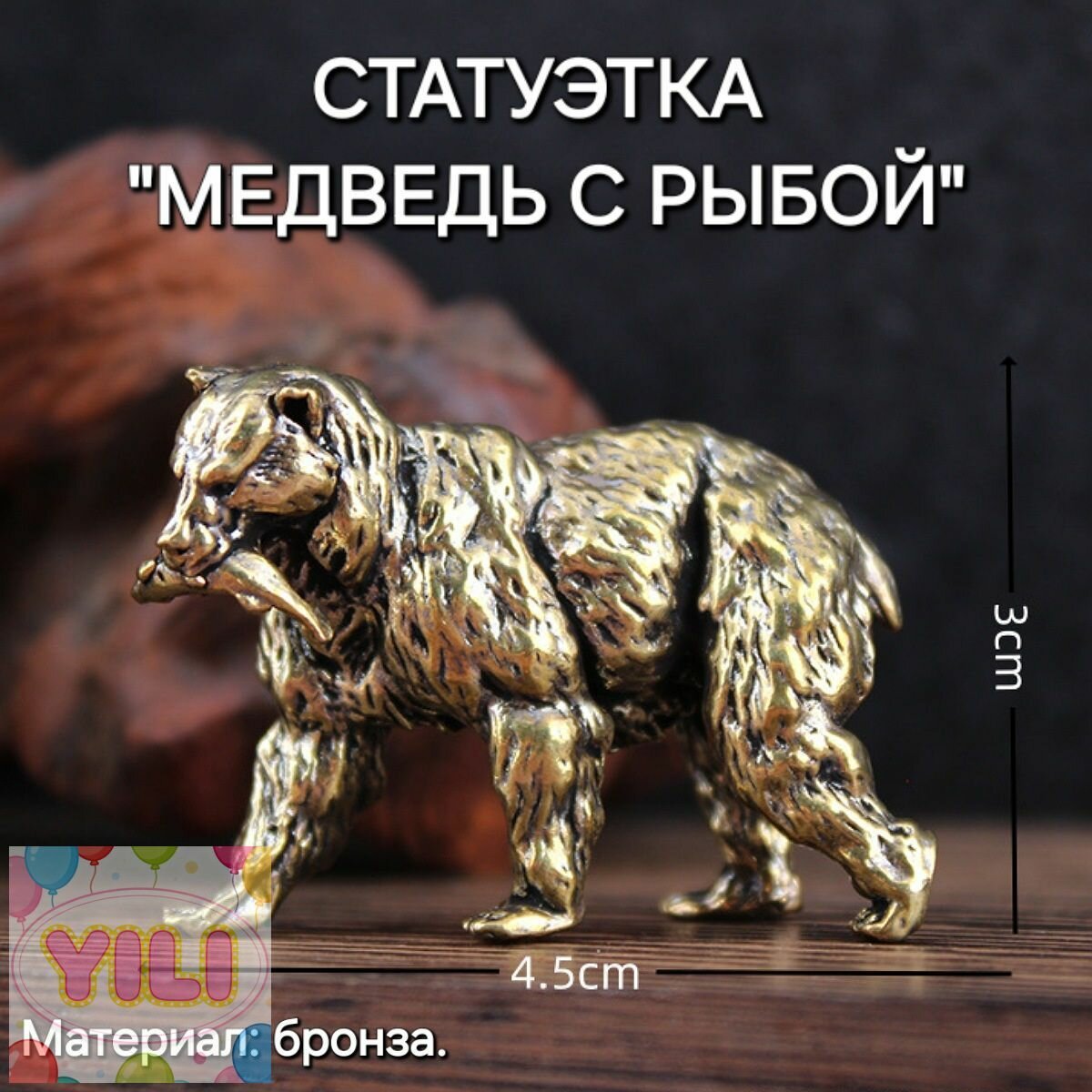 Статуэтка "Медведь с рыбой" бронза (4.5*3 см.)