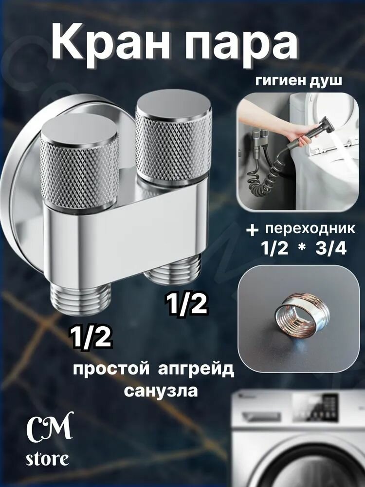 Угловой двойной кран с переходником 1/2 , для стиральной и посудомоечной машины