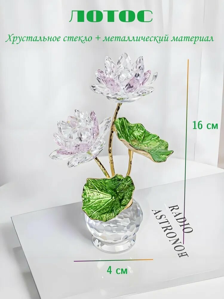 Украшение для интерьера "Хрустальный лотос", 1 шт, 16 см