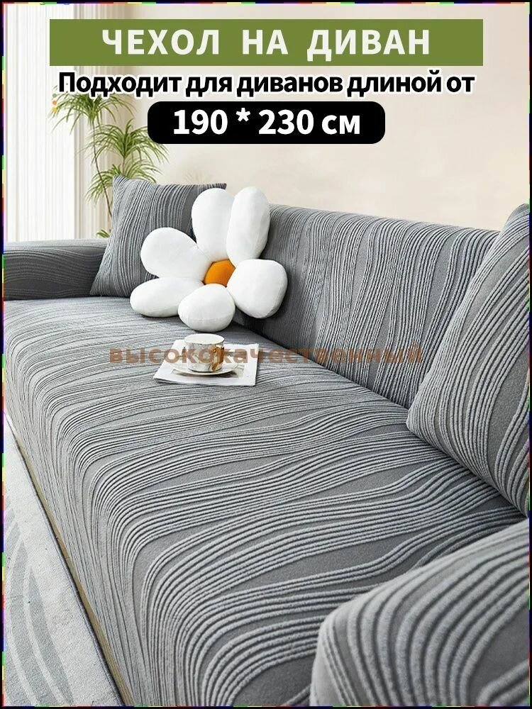 Универсальный трехместный чехол для дивана с подлокотниками и резинкой, модель Феличита