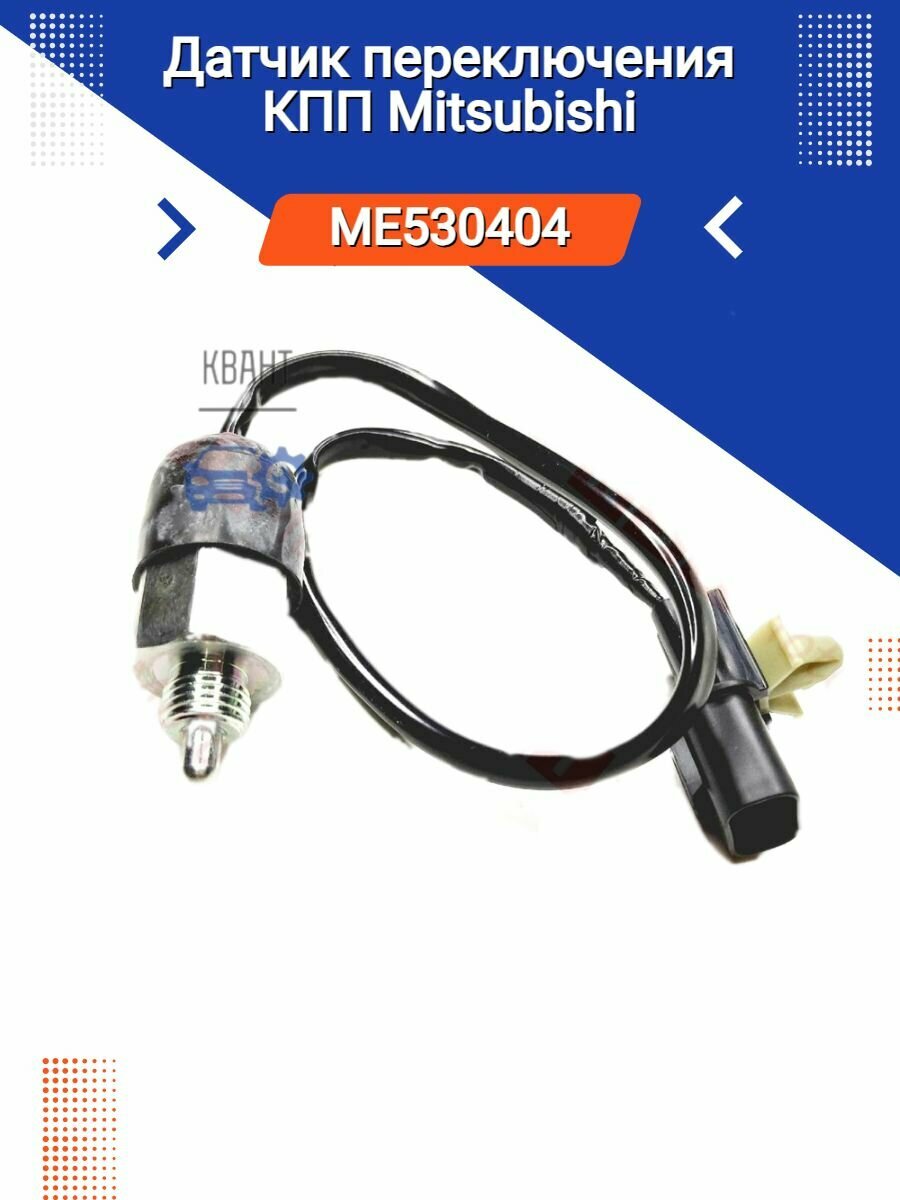 Датчик переключения КПП заднего хода Mitsubishi ME530404