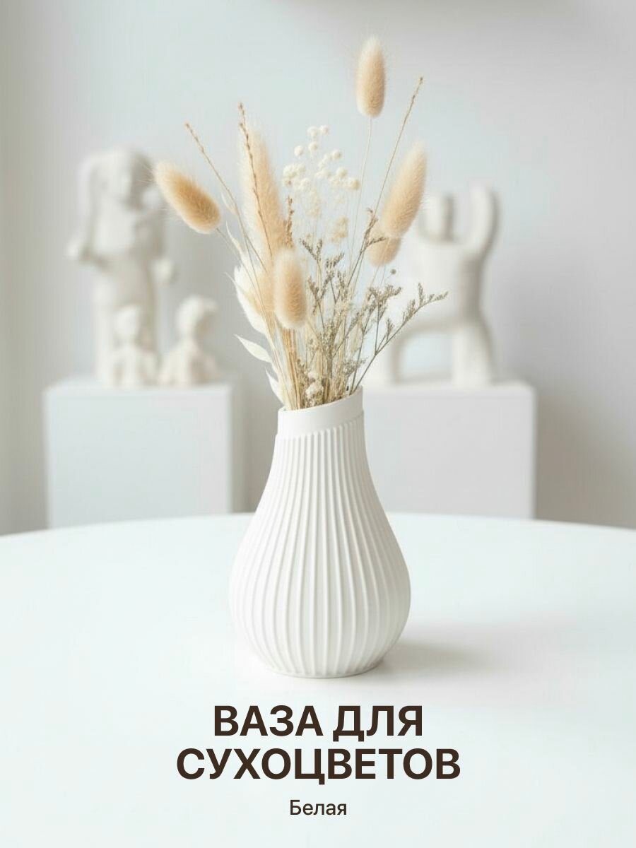 Дизайнерская полимерная ваза для сухоцветов белая