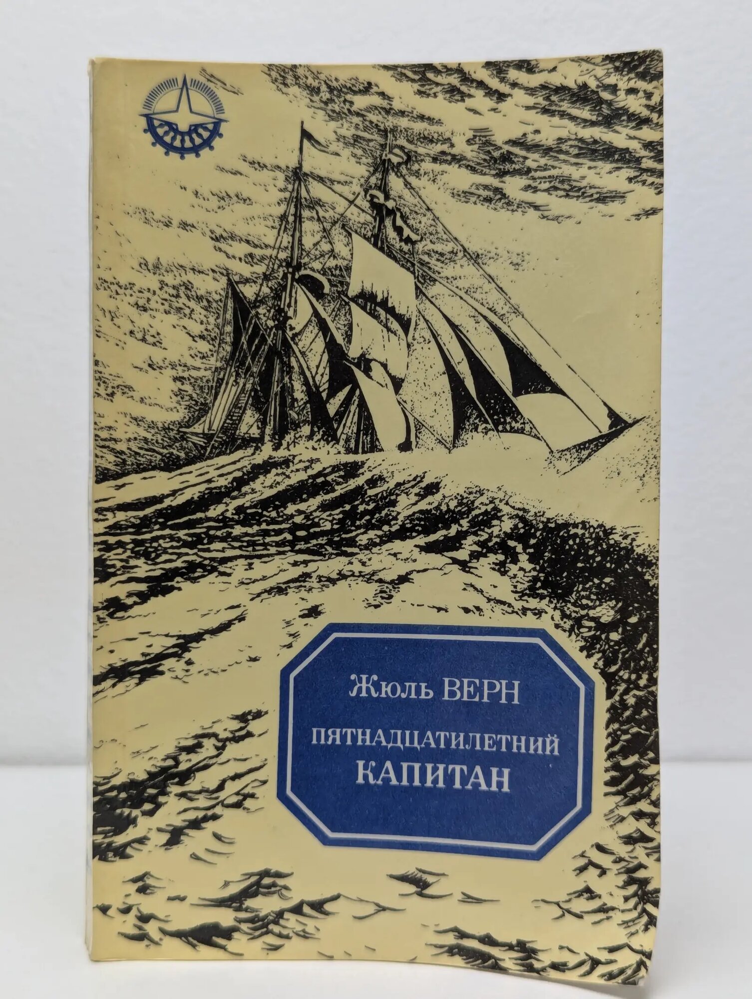 Пятнадцатилетний капитан Верн Жюль 1988
