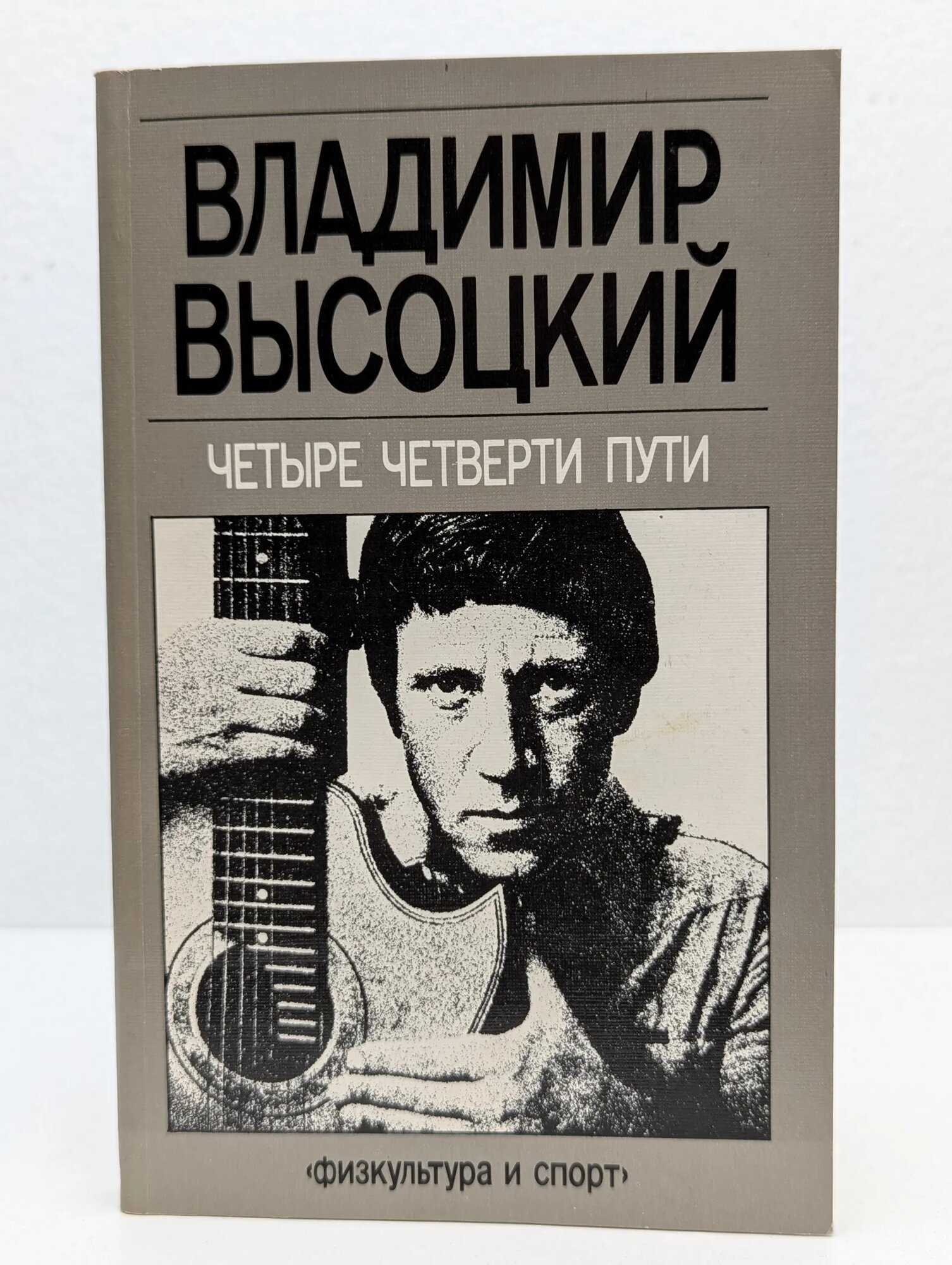 Четыре четверти пути Высоцкий Владимир Семенович 1988