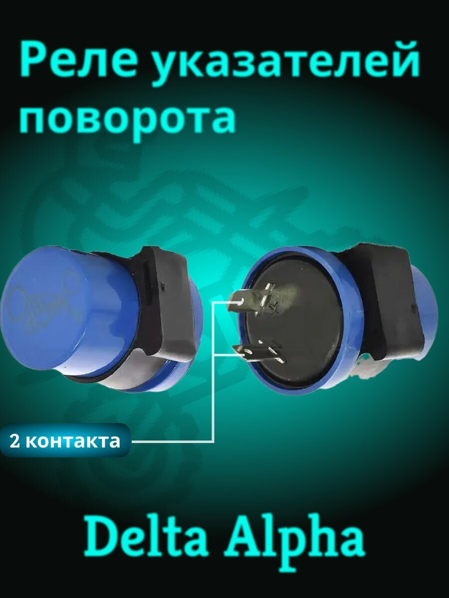 Реле указателей поворота для мопеда типа Delta Alpha 2 контакта
