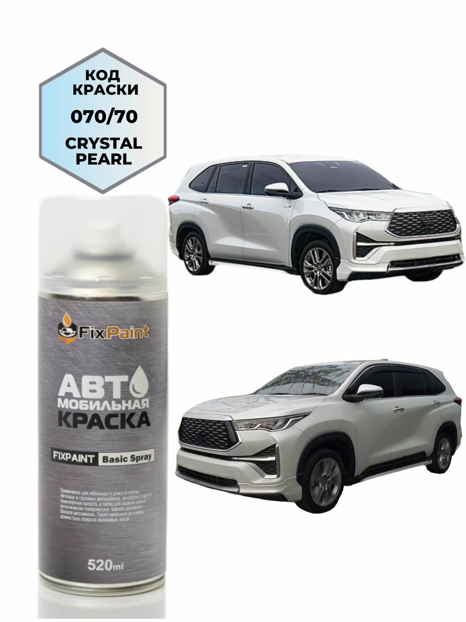 Краска TOYOTA INNOVA (AN140), код .070, CRYSTAL PEARL, автомобильная эмаль FixPaint Spray, 2 аэрозольных баллончика по 520 мл, 1-й и 2-й слой