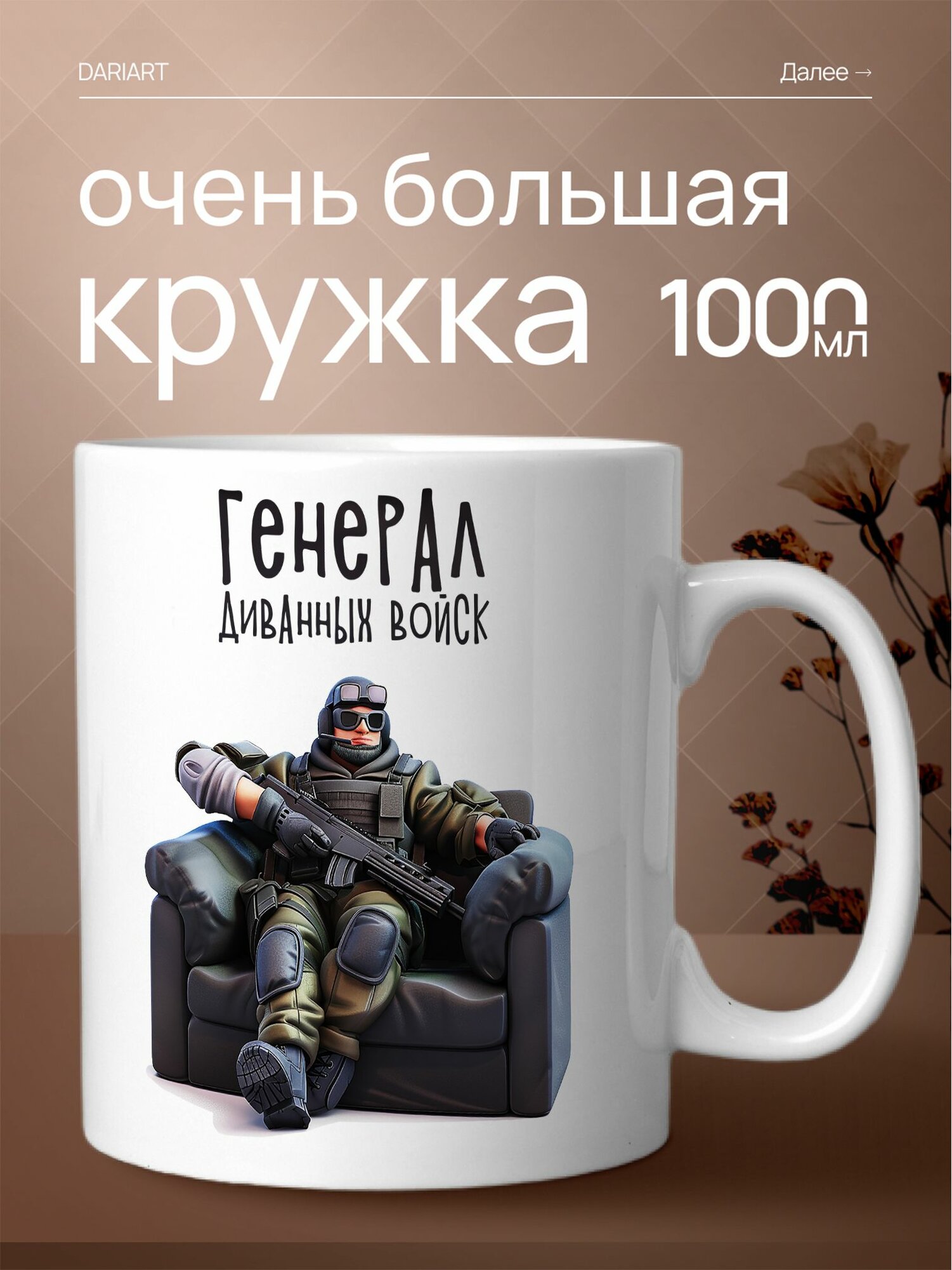 Большая кружка 1 литр для чая и кофе в подарок с принтом "Генерал диванных войск"