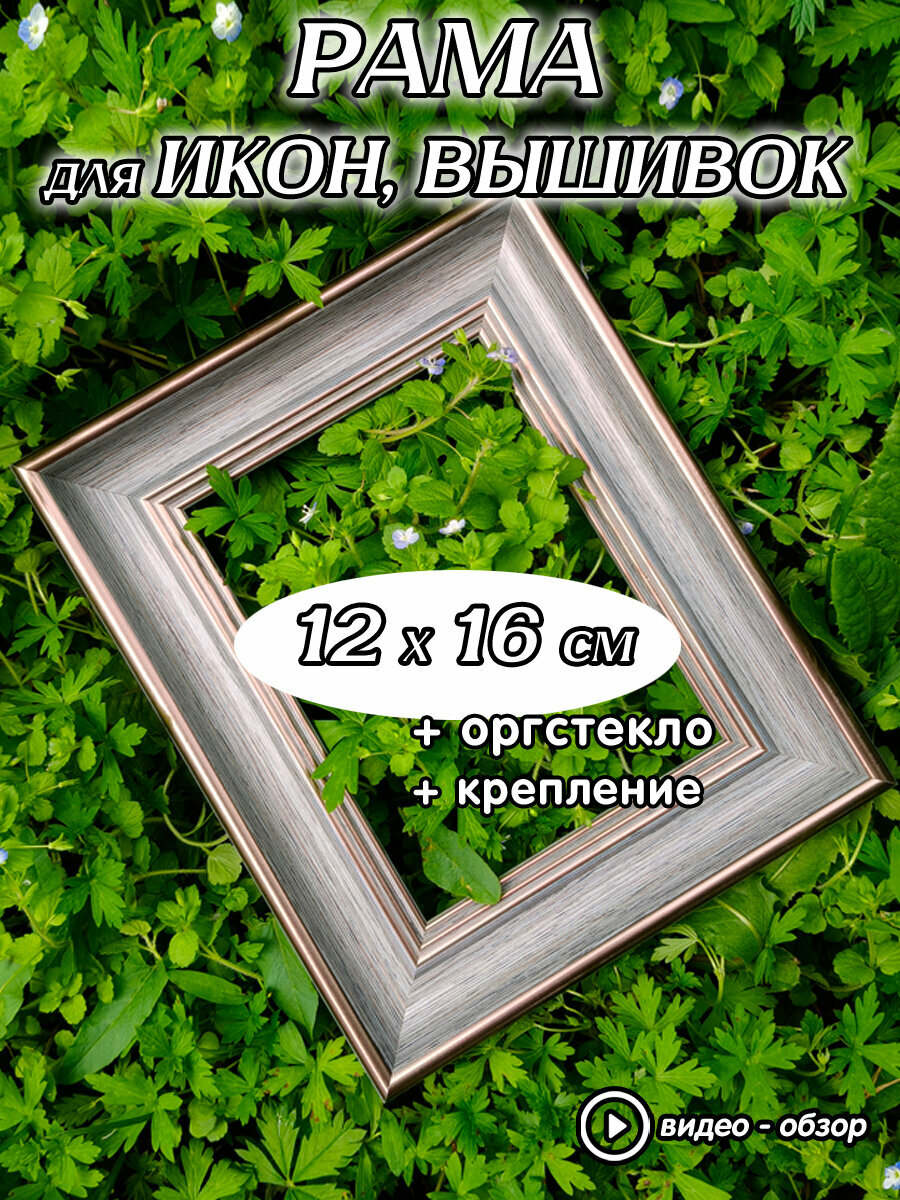 Фоторамка 12х16 см для вышивок, икон